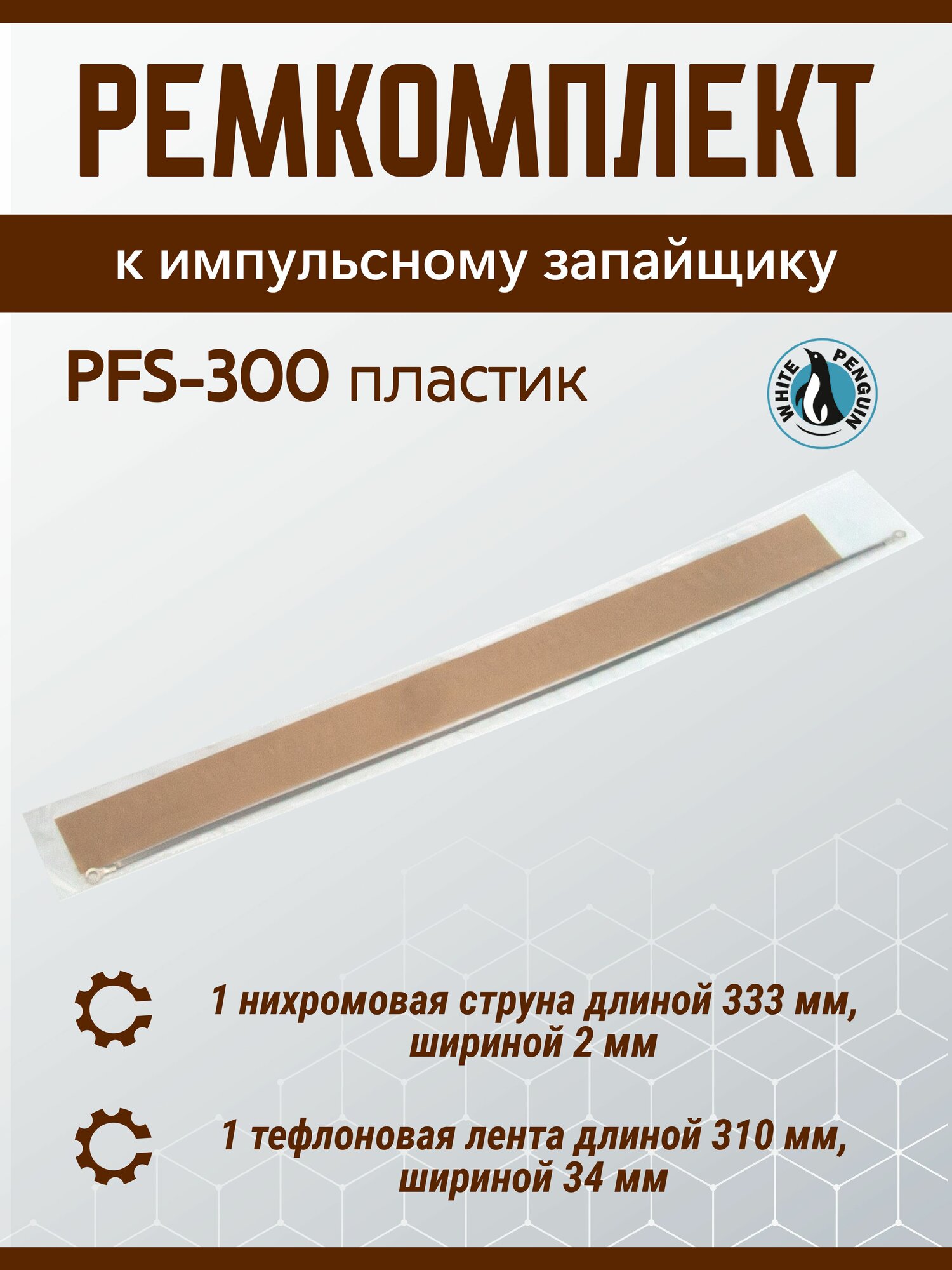 Ремкомплект для запайщика PFS-300 Пластик (1 нихром, 1 тефлон)