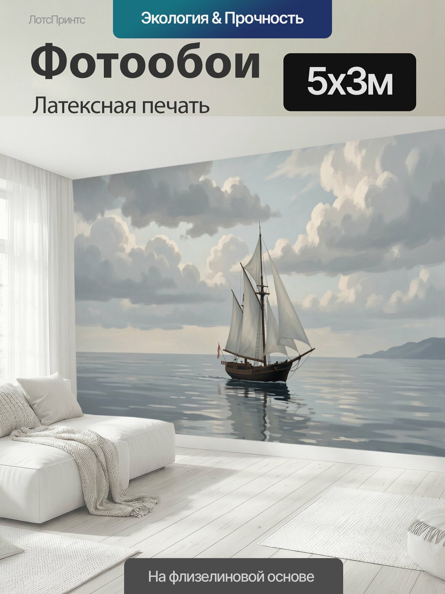 Фотообои моющиеся ударопрочные "Парусник в спокойном морском заливе. На тихой воде стоит парусная лодка, отражения мерцают под мягкими облаками." 500x300 см. латексная печать