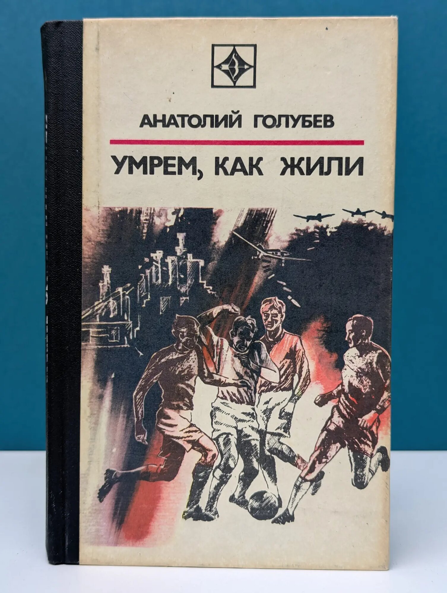 Стрела. Умрем, как жили Голубев Анатолий Дмитриевич 1981