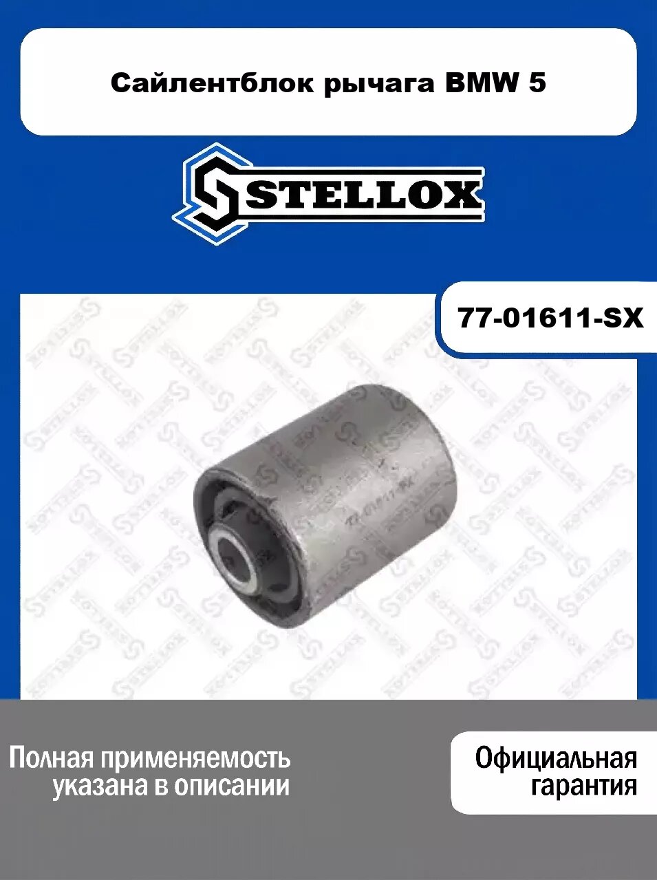 Сайлентблок рычага BMW 5 77-01611-SX, STELLOX