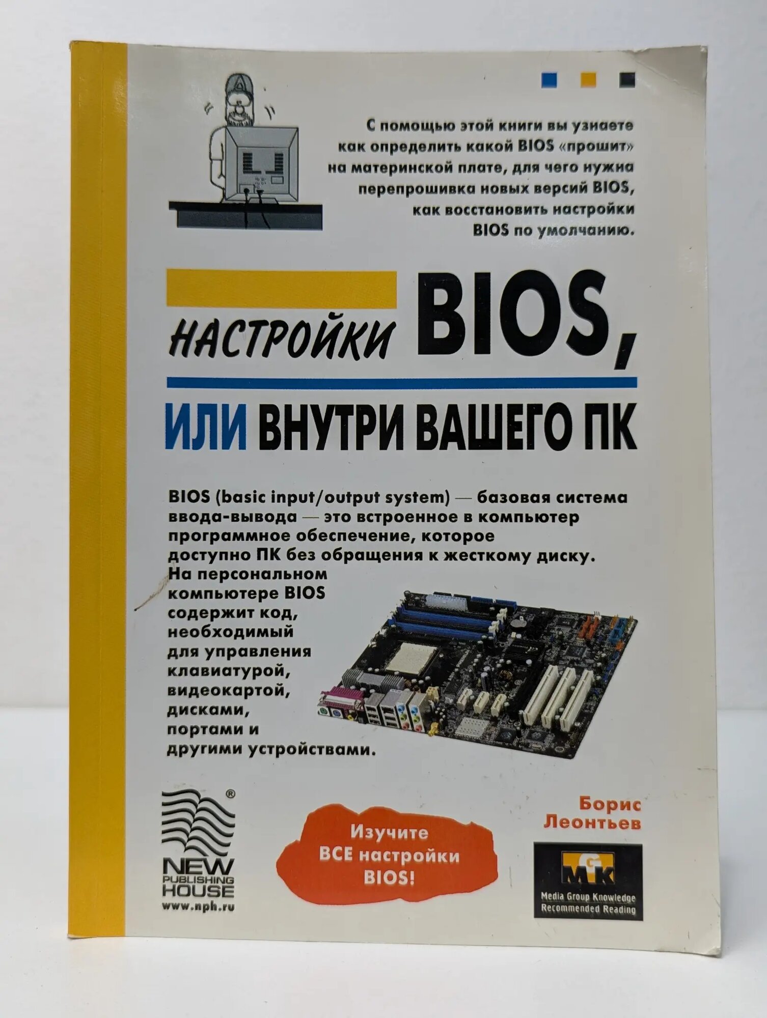 Настройки BIOS, или внутри вашего ПК Леонтьев Борис Константинович 2006