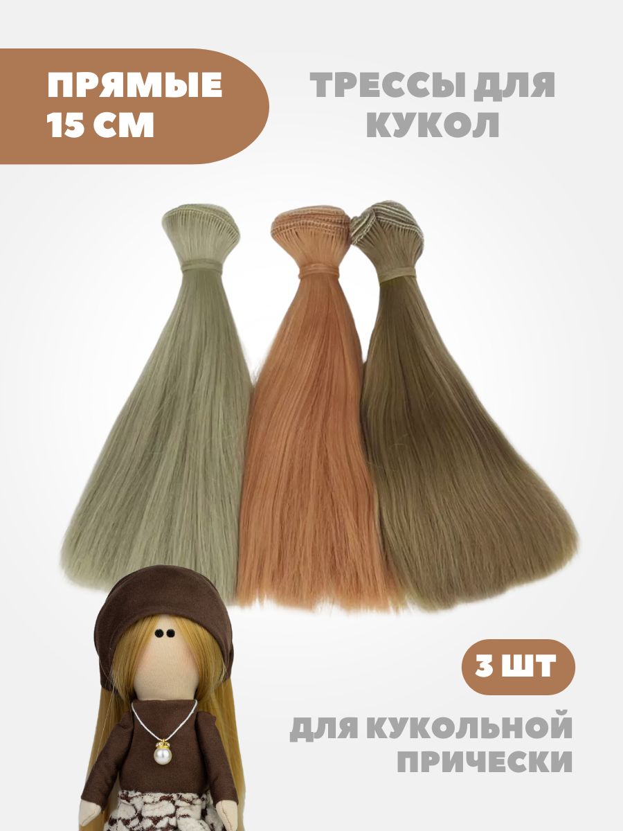 Волосы для куклы прямые 15 см, 3 шт