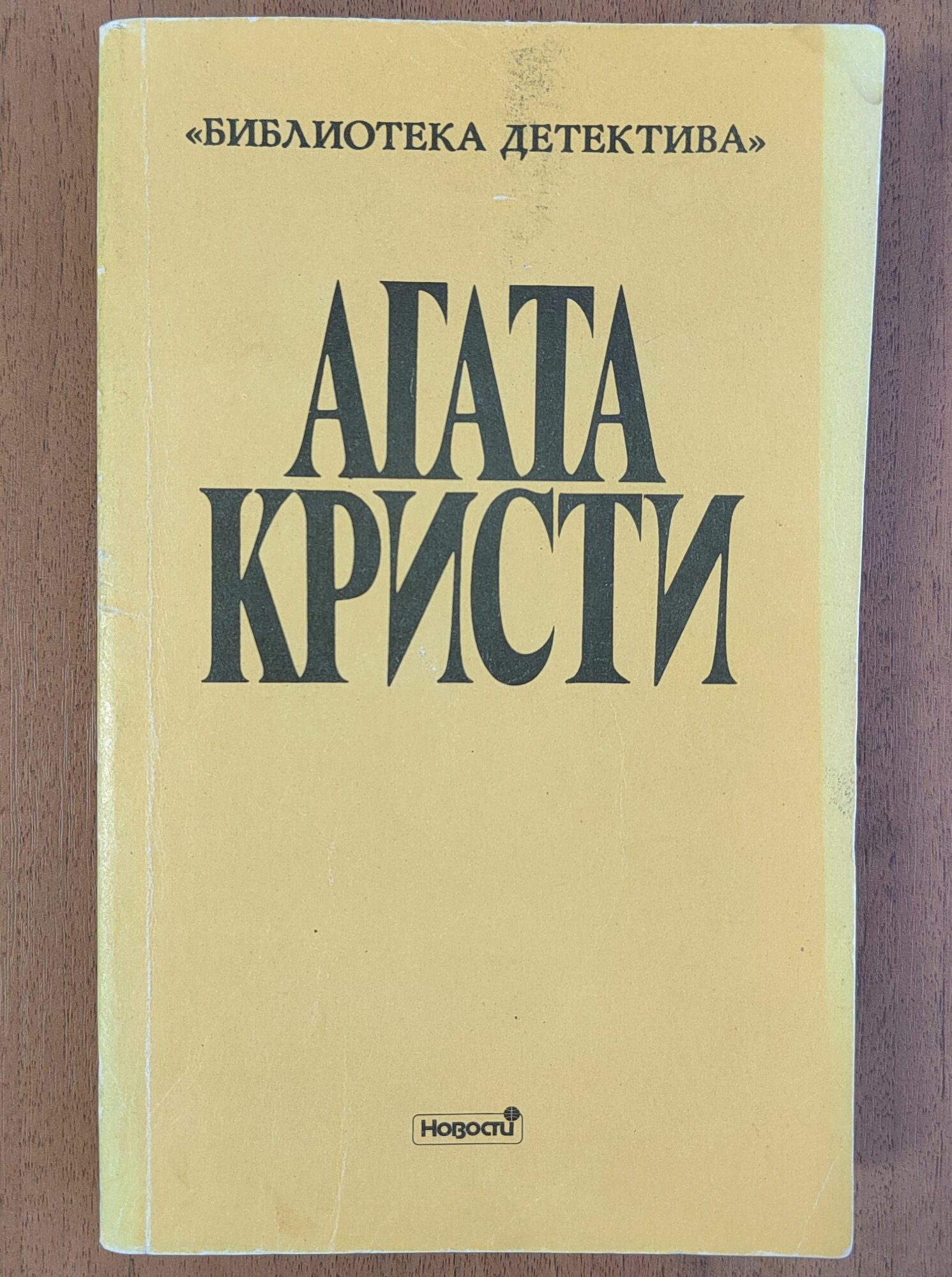 Агата Кристи. Выпуск II. Том десятый (букинистика 1992 г. изд.) Кристи Агата