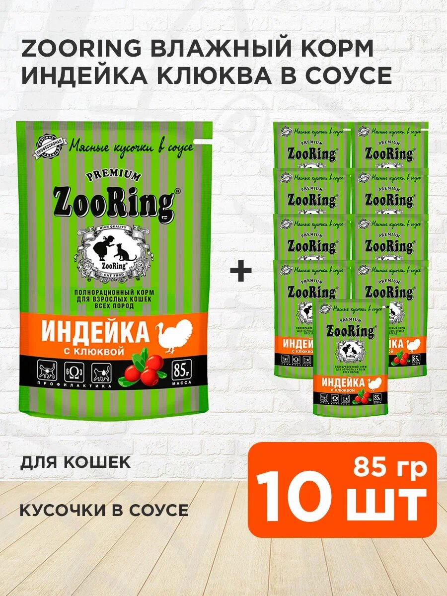 Корм влажный Zooring для взрослых кошек, Сочные кусочки в соусе, индейка и клюква, 85 г 10 шт