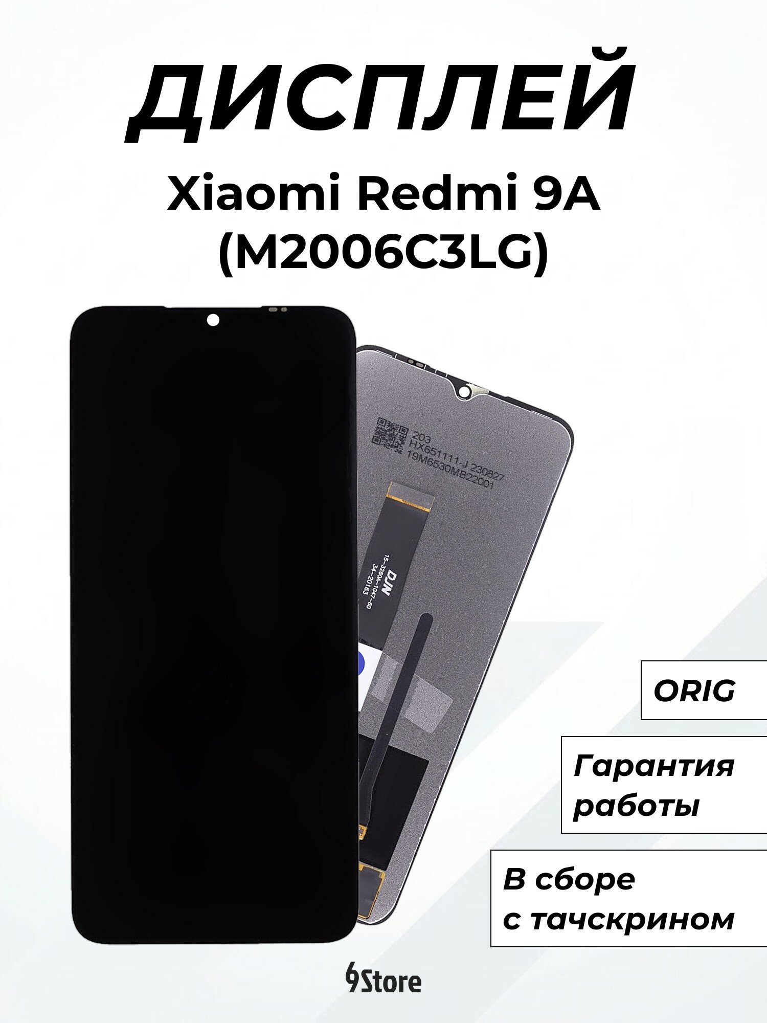 Дисплей для Xiaomi Redmi 9A (M2006C3LG) Redmi 9C (M2006C3MG) Redmi 10A (220233L2G) и др. ORIG, в сборе с тачскрином