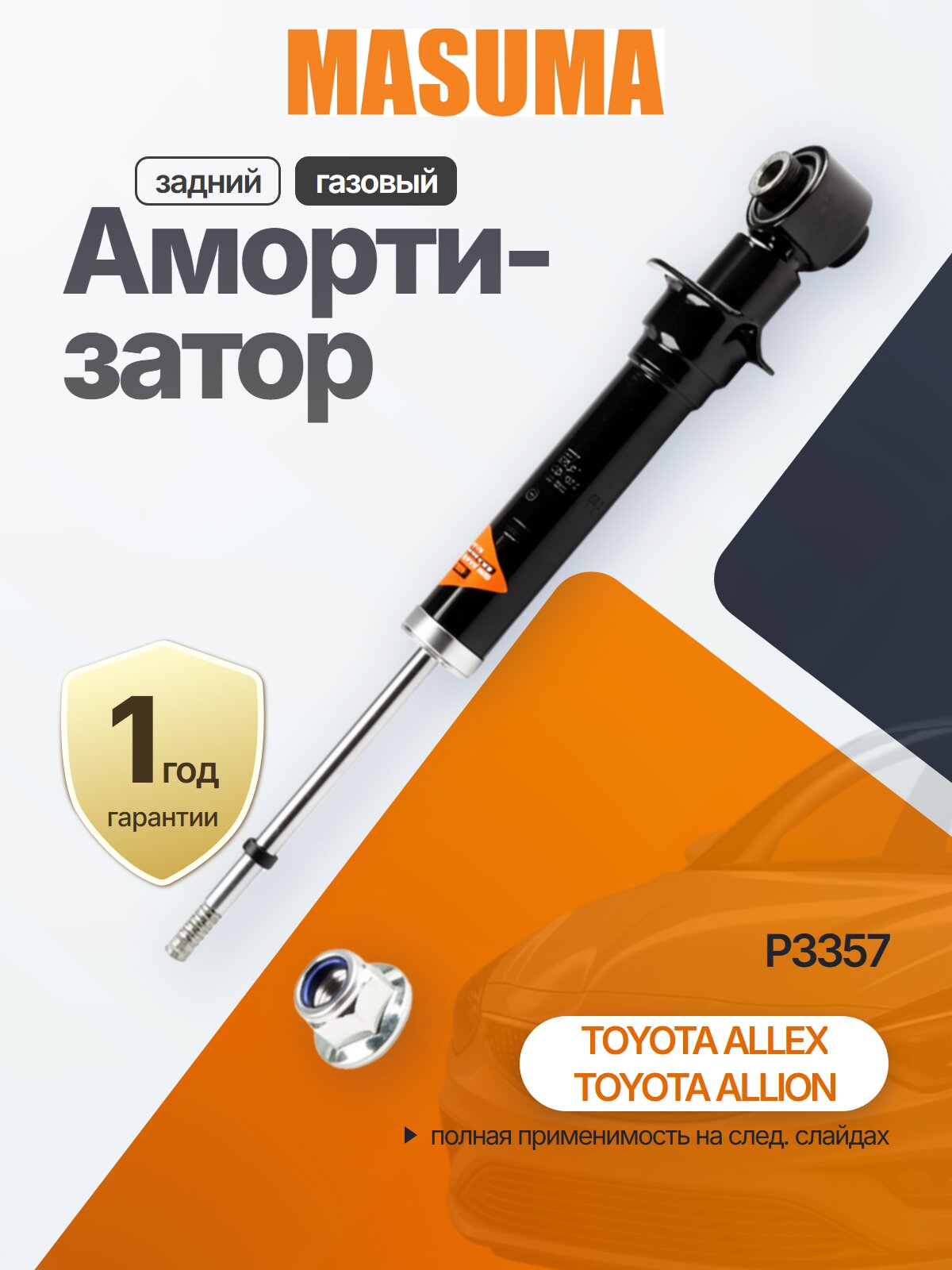 Амортизатор задний газовый для TOYOTA