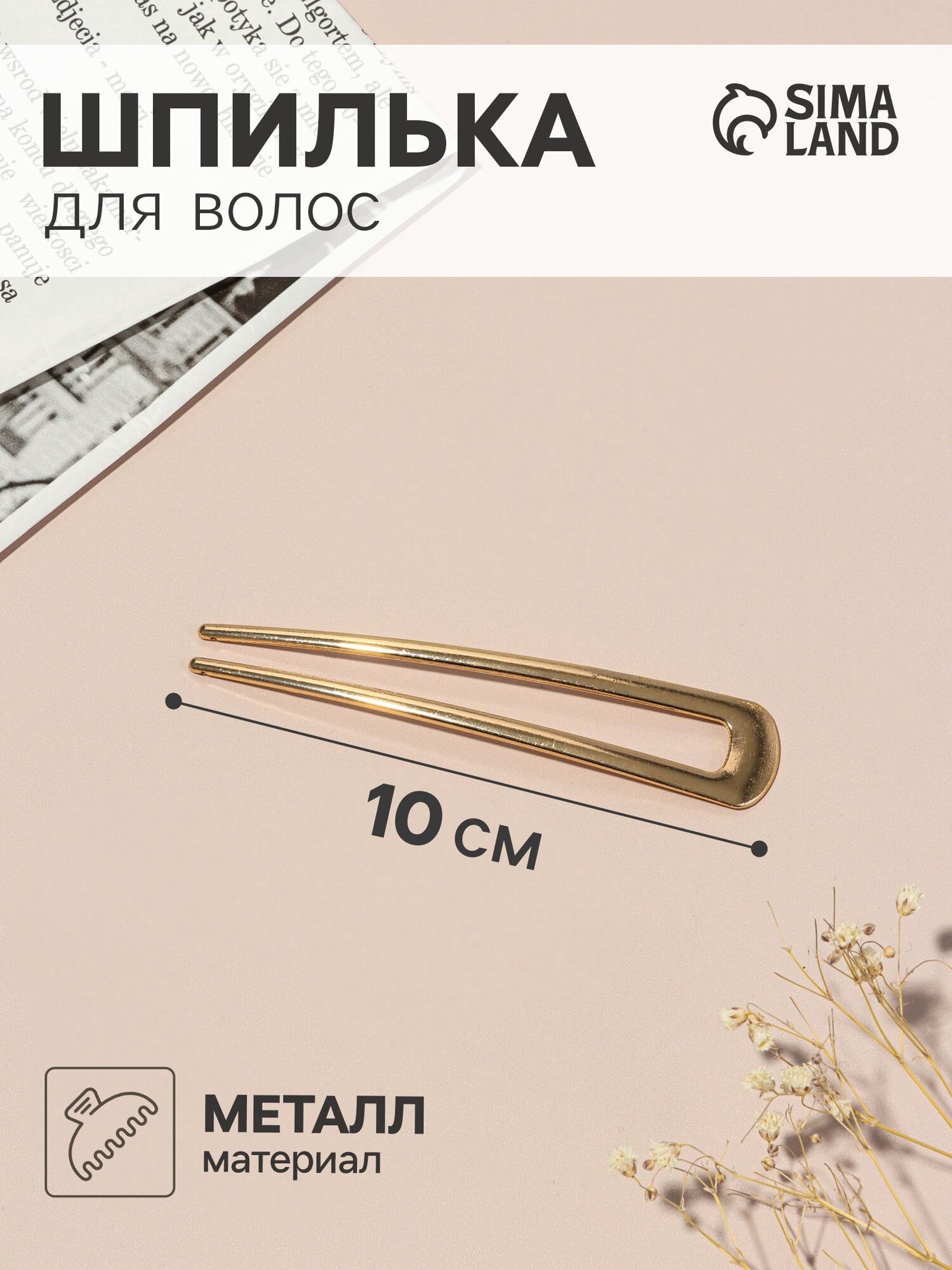 Шпилька для волос «Дуга», длина 10 см, ширина 2 см, золотистая
