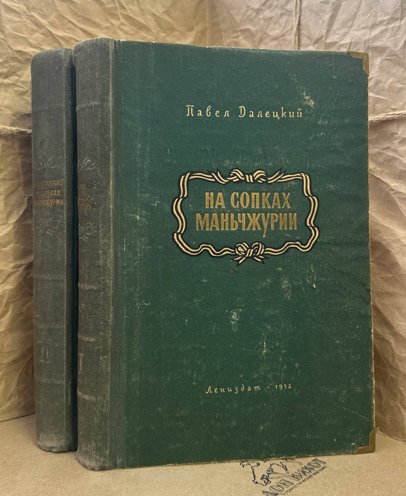 На сопках Маньчжурии (комплект из 2 книг)