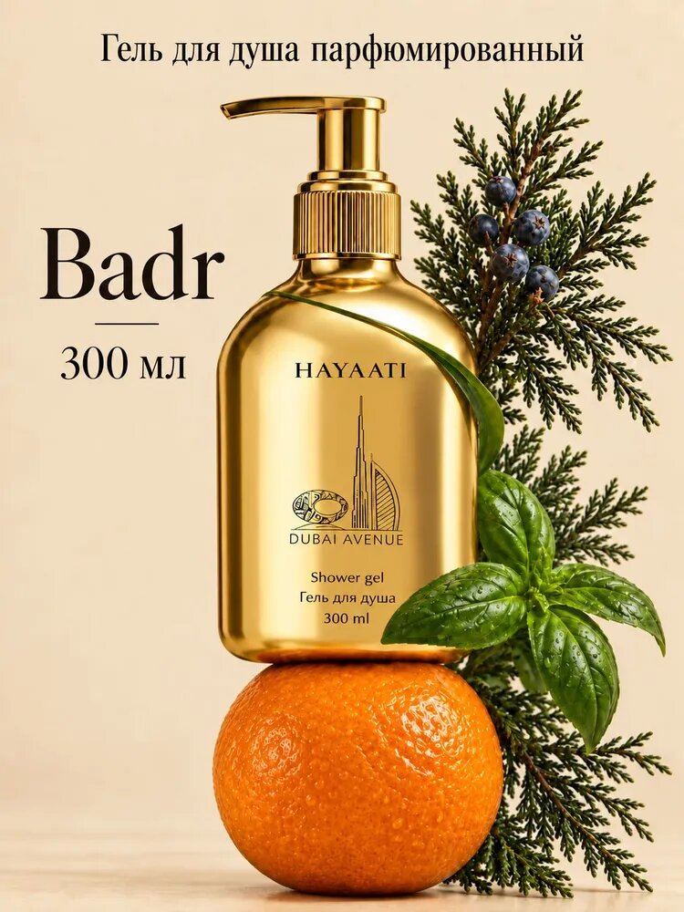 HAYAATI Badr Гель для душа парфюмированный женский и мужской с мандарином и можжевельником, 300 мл