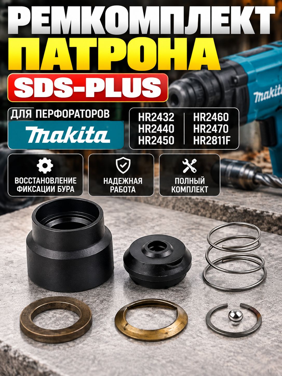 Ремкомплект патрона SDS-plus для Makita HR2432 HR2440 HR2450 HR2460 HR2470 HR2811F, комплект фиксации бура