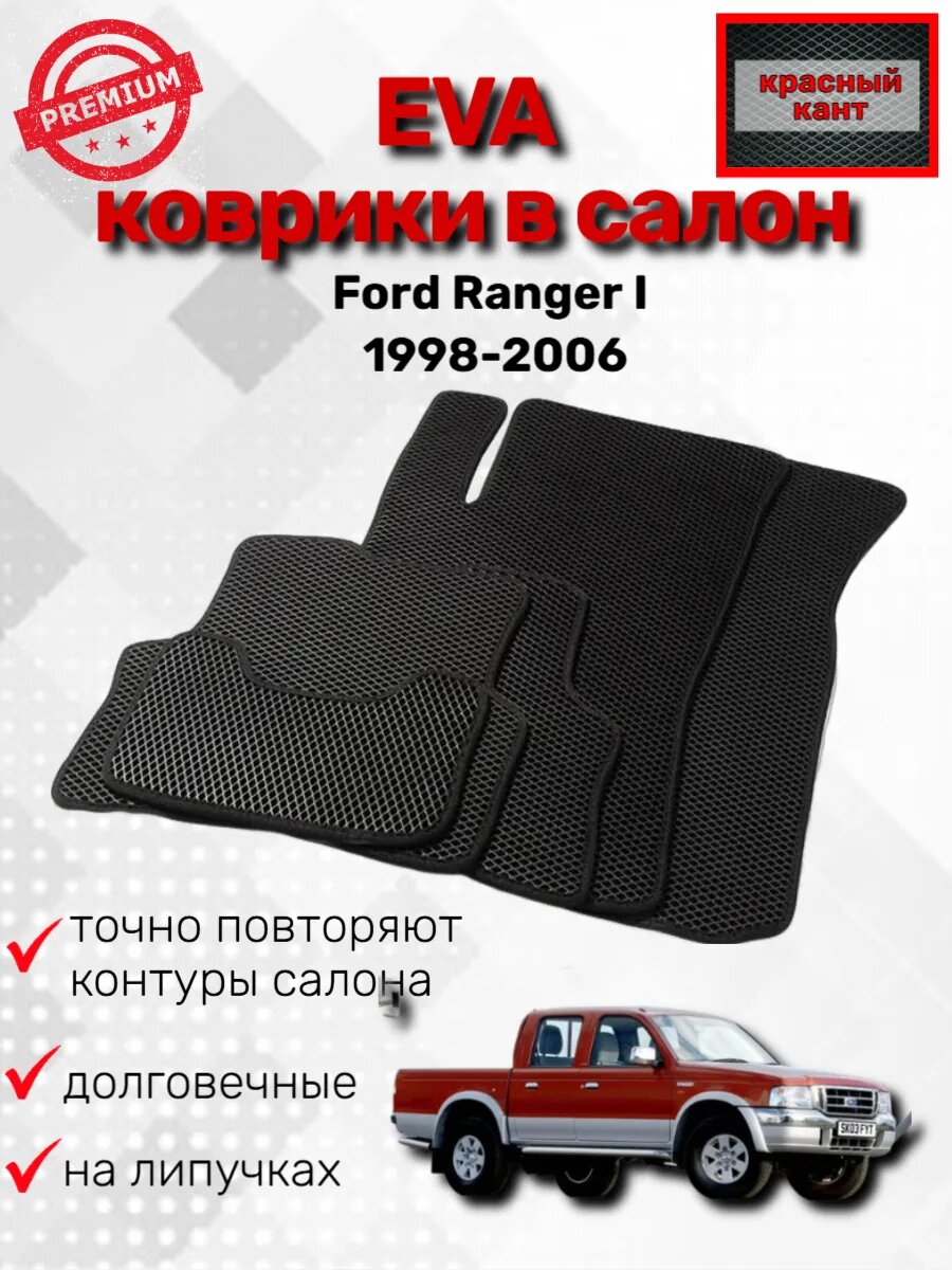 Эва коврики в салон Ford Ranger I 1998-2006