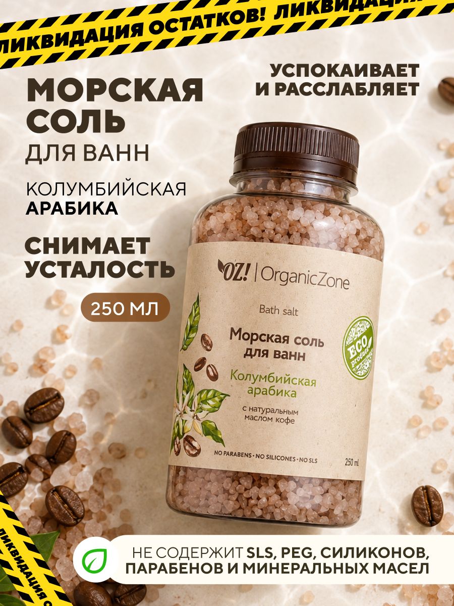 OZ! OrganicZone Морская соль для ванн "Колумбийская арабика" с натуральным маслом кофе, 250 мл