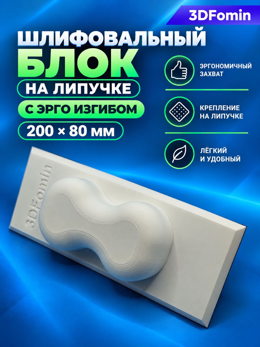 Шлифовальный блок с эрго изгибом 200 х 80 мм на липучке