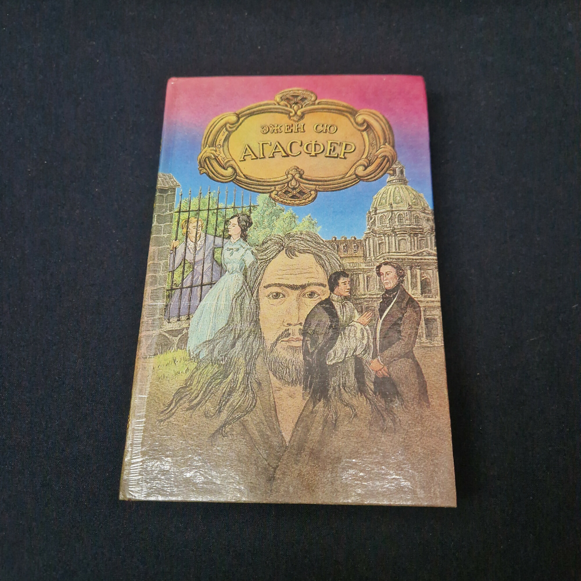 Эжен Сио. Агафер. Книга, роман.