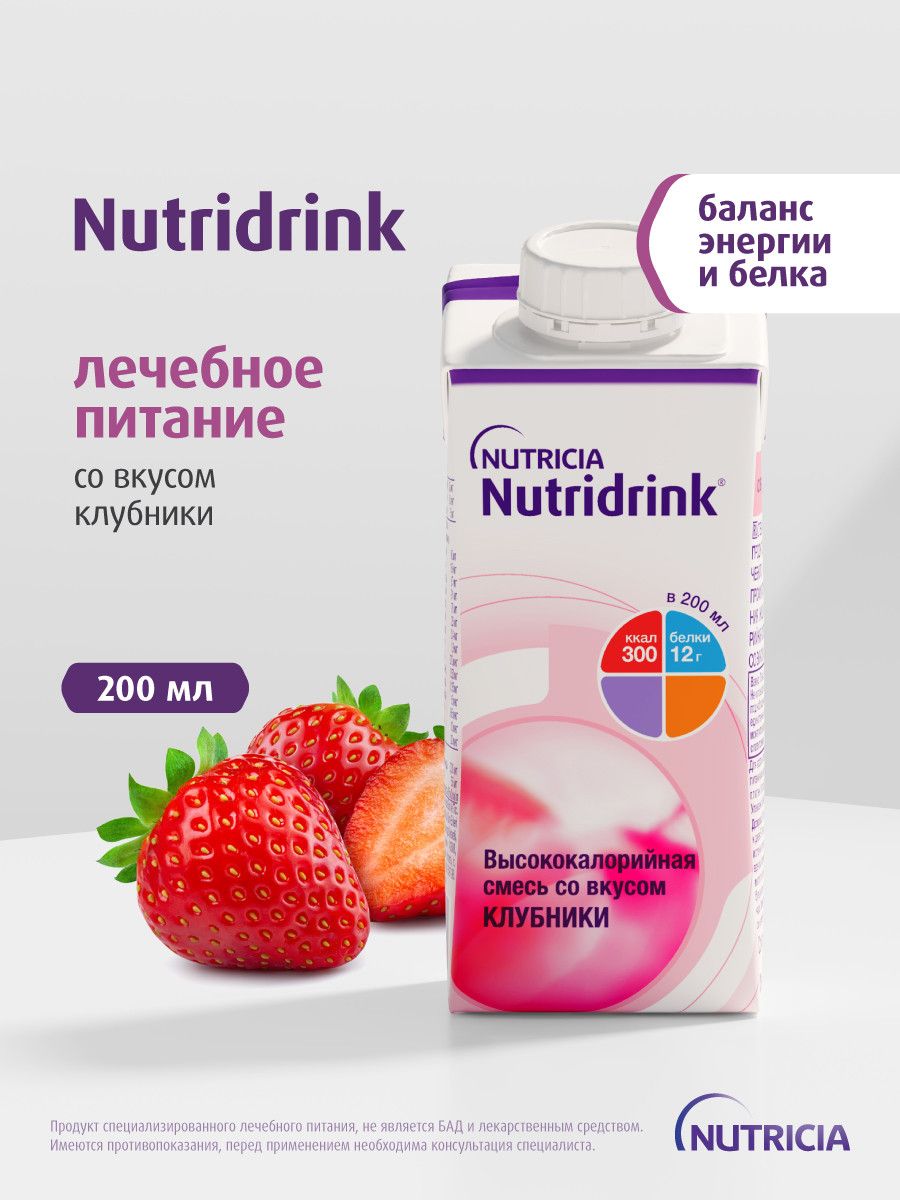 Специализированное лечебное питание Nutridrink (Нутридринк) со вкусом клубники, 200 мл, для дома и повседневного