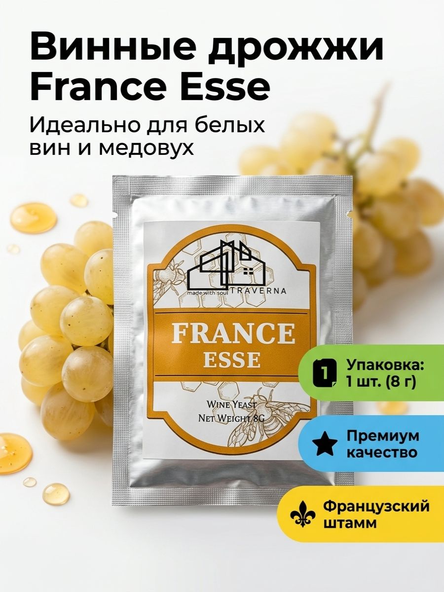 Дрожжи винные France Esse для белых вин и медовух 8 гр