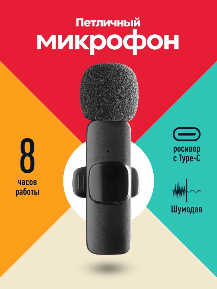 Микрофон петличный, черный матовый, черный