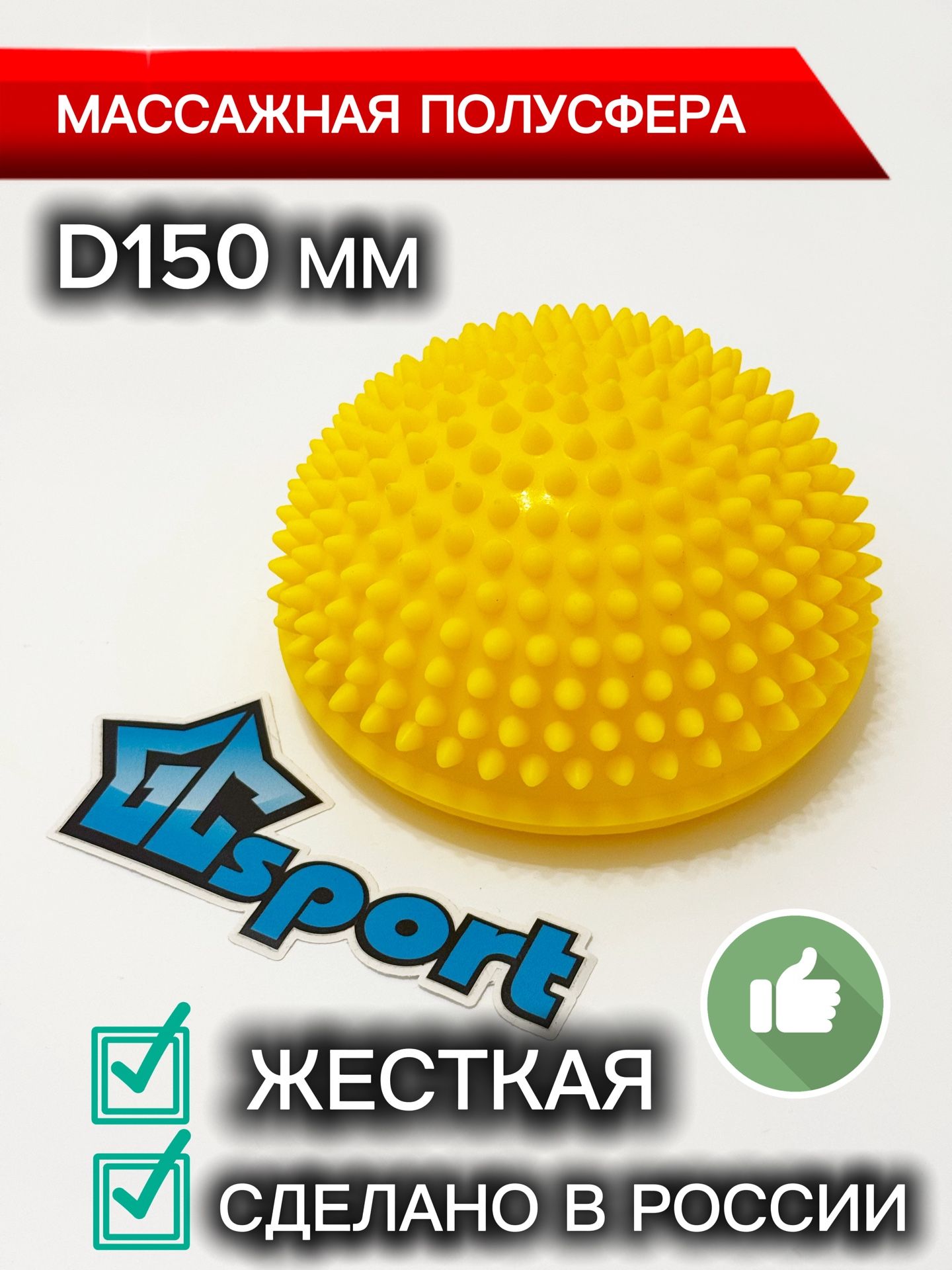 Массажная полусфера 150 мм с шипами, жесткая, GCsport, желтая