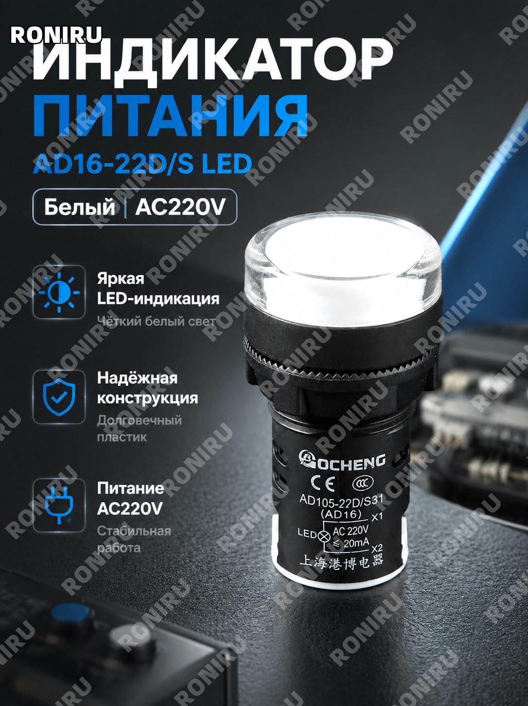 Световой индикатор AD16-22D/S LED белый AC220V, сигнальная лампа для электрооборудования и визуальной индикации