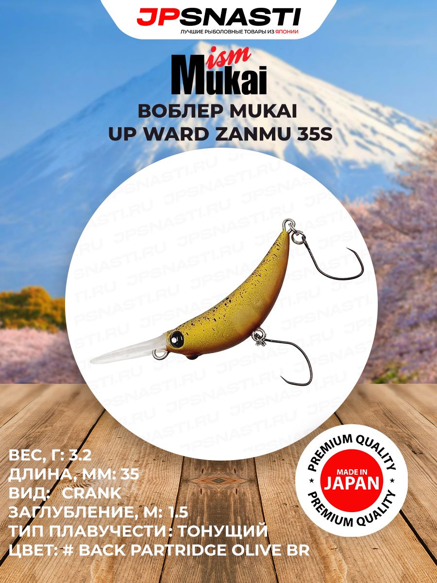 Японский воблер на форель Mukai Up Ward Zanmu 35S, 3.2 г, #Back Partridge Olive BR / Форелевые приманки / Воблер для рыбалки