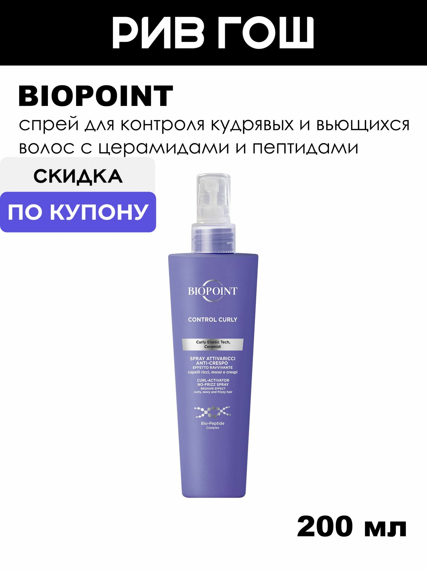 BIOPOINT Control Curl Спрей для кудрявых волос, 200 мл