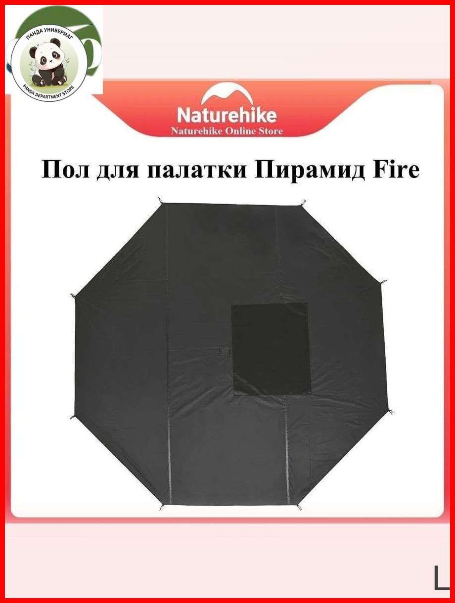 Подстилка (пол) для палатки Naturehike Pyramid Fire, 400×400 см, 150D Оксфорд