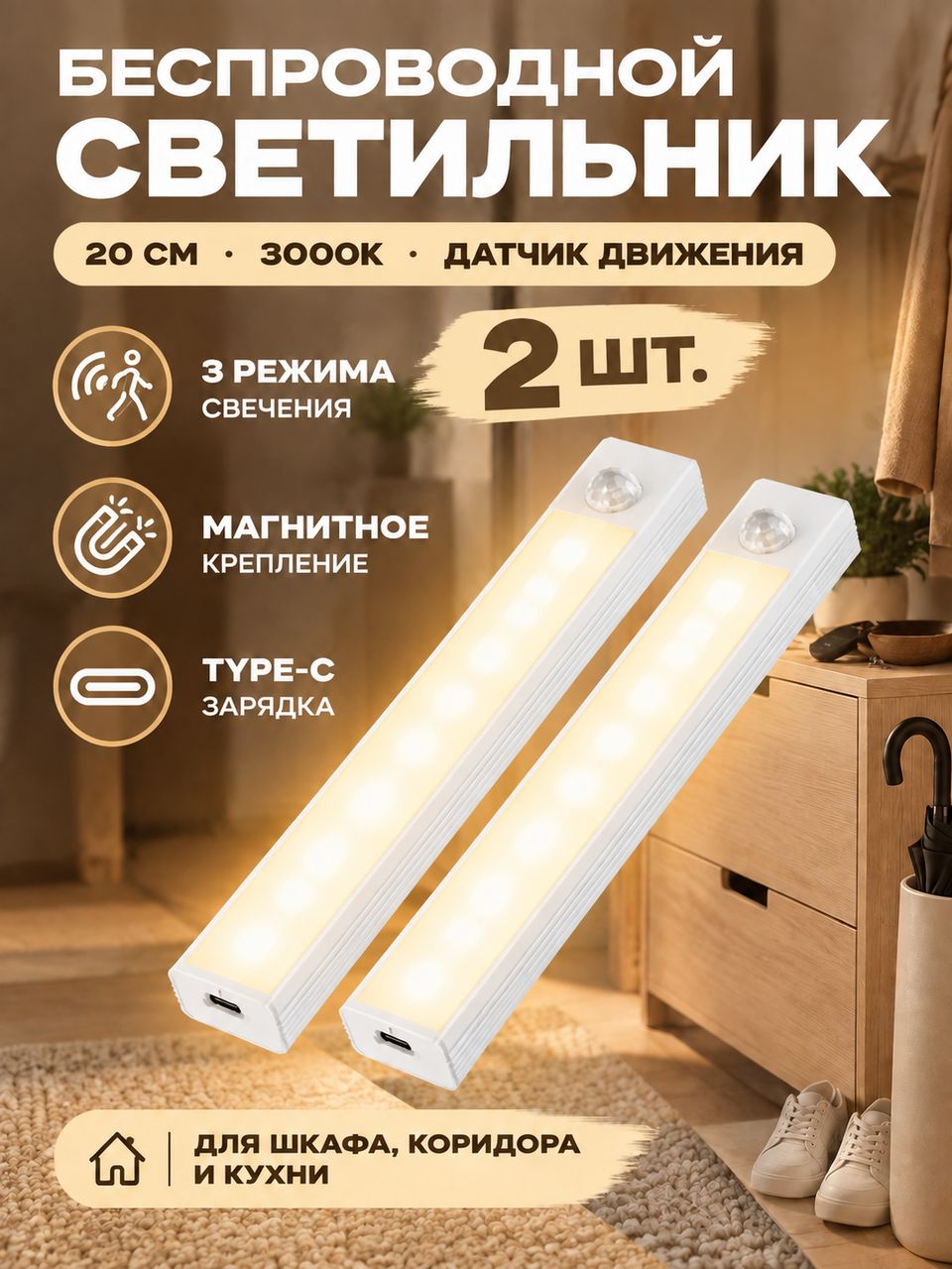 Светильник с датчиком движения беспроводной, ночник с датчиком движения, светильник на кухню под шкаф