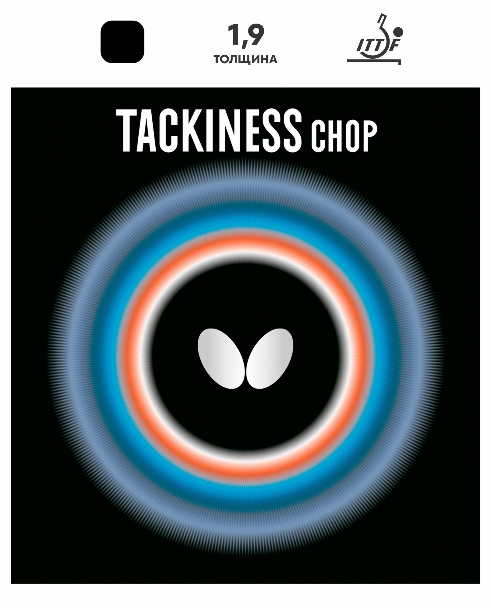 Теннисная накладка для ракетки настольного тенниса BUTTERFLY Tackiness Сhop, Черный, толщина губки 1,9