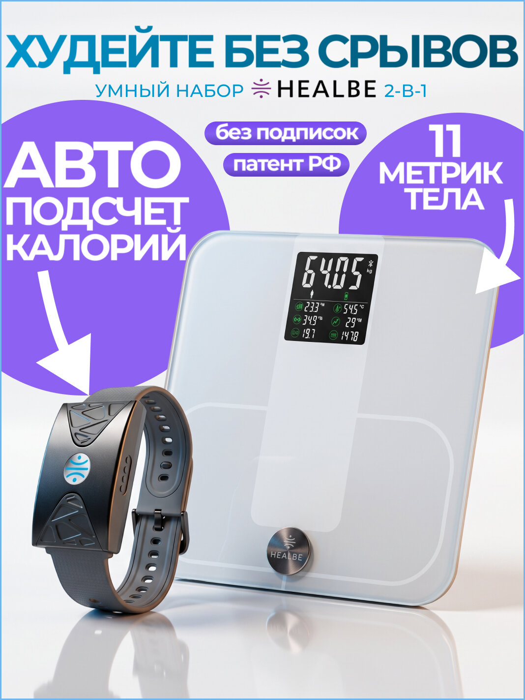 Комплект смарт-устройств HEALBE Start Control 2: умный фитнес-браслет GoBe U и биоимпедансные напольные весы Scale