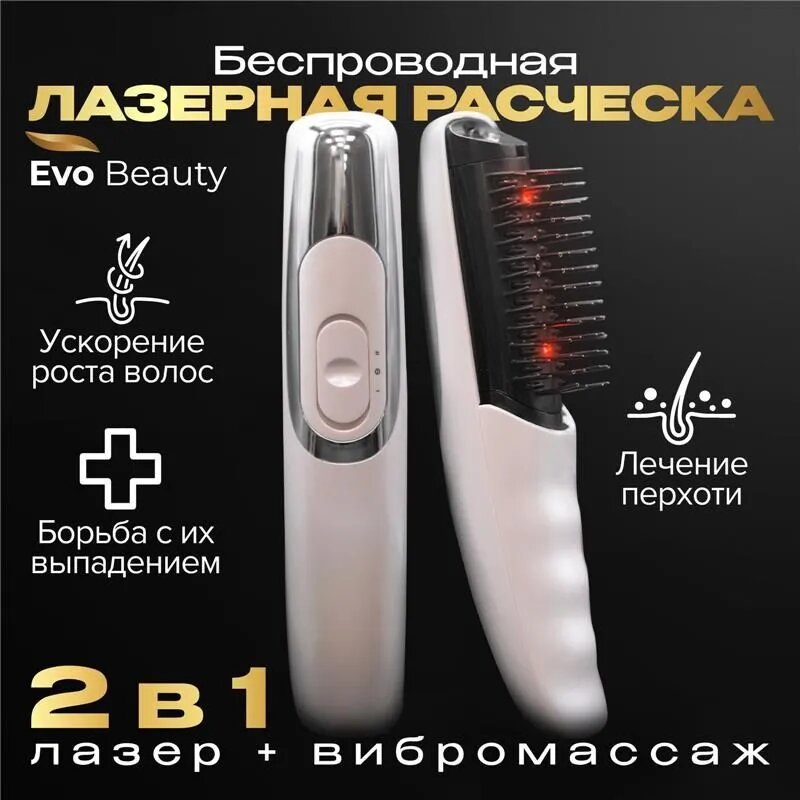 Лазерная инфракрасная массажная расческа для волос от выпадения Evo Beauty