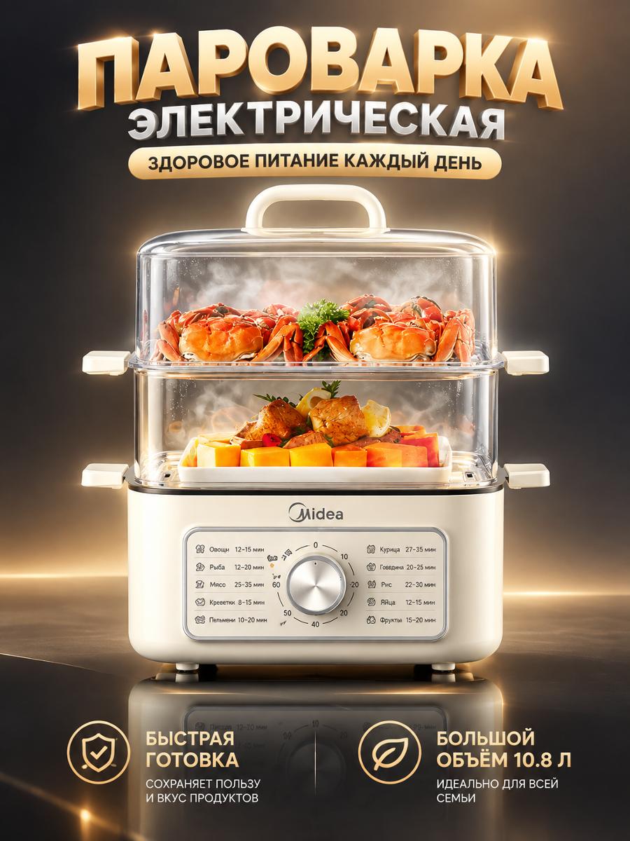 Пароварка электрическая (пароварка) Midea MZ-ZGE2323Z02, 10.8 л, 2 уровня, стеклянная крышка, для варки и жарки