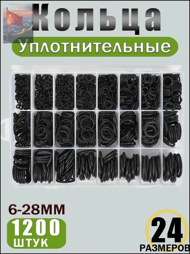 Кольца резиновые уплотнительные 1200 штук, полный набор сальников NBR, для ремонта ТНВД, ГУР, АКПП, цилиндров, станков, насосов, маслостойкие