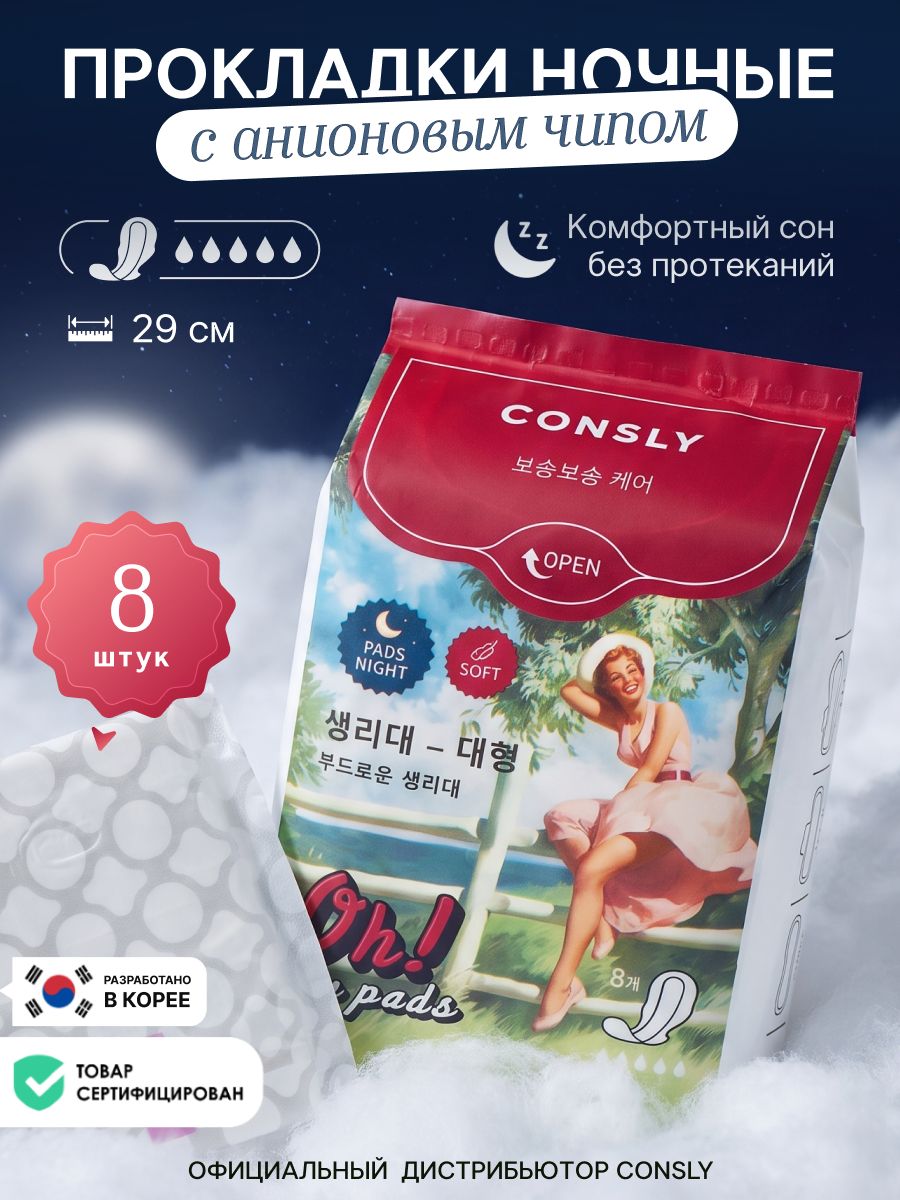 CONSLY гигиенические прокладки женские ночные Oh! My Pads, 8шт