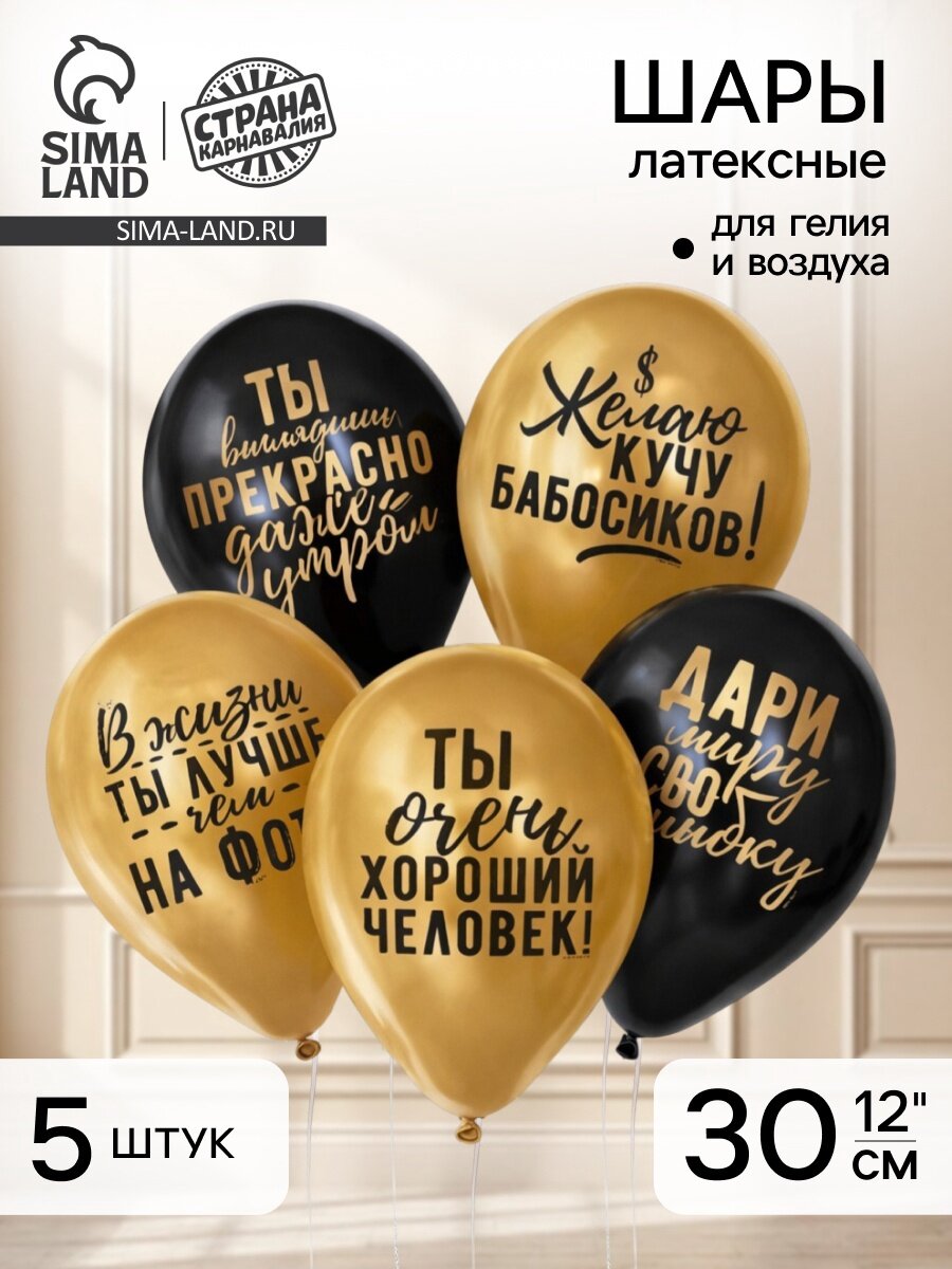 Праздничный воздушный шар, «Хвалебные, 5 шт, цвет чёрный, размер 12, день рождения