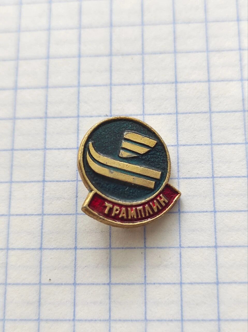 Коллекционный значок «"Трамплин"»