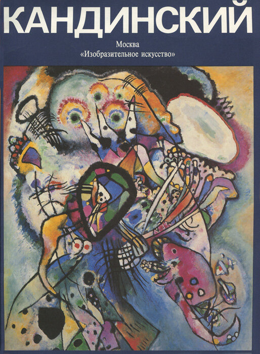 Кандинский. Альбом