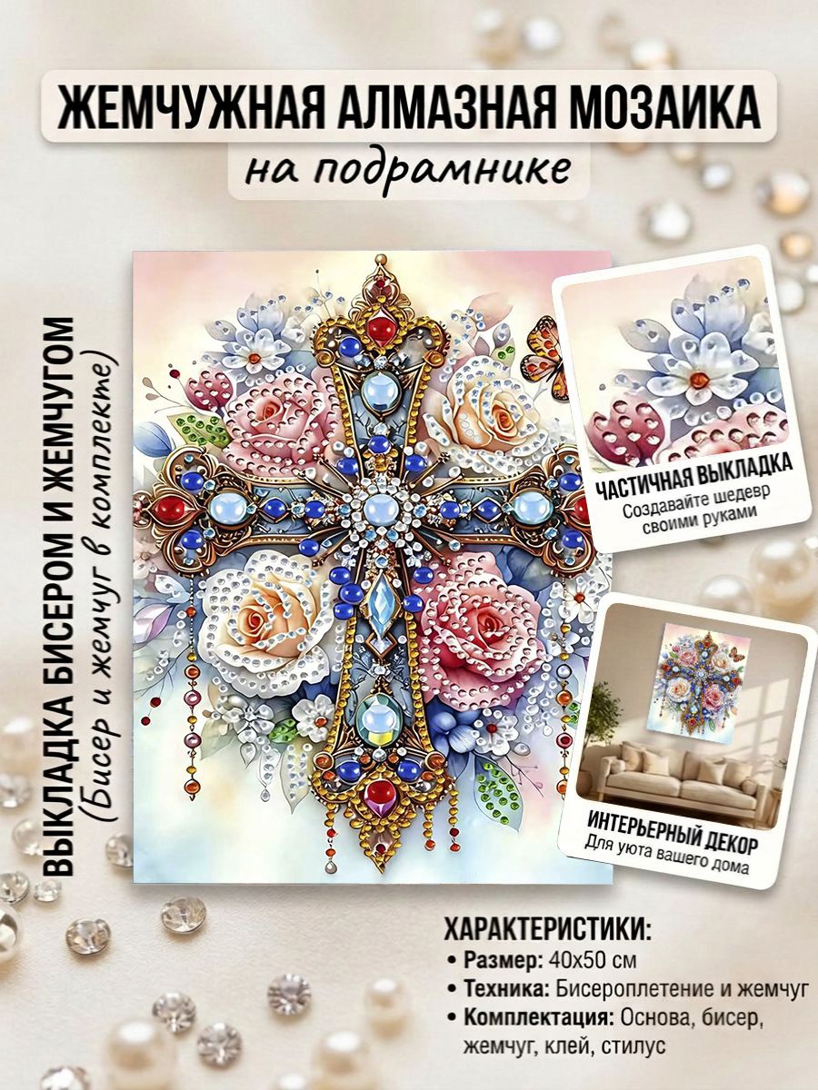 Жемчужная алмазная мозаика на подрамнике, 40х50 см