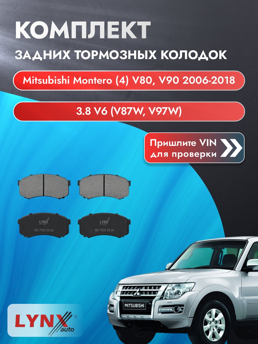 Комплект задних колодок для Mitsubishi Montero (4) V80, V90 / 2006-2018 / 3.8 V6 (V87W) (6G75) Мицубиси Монтеро ВD-7505