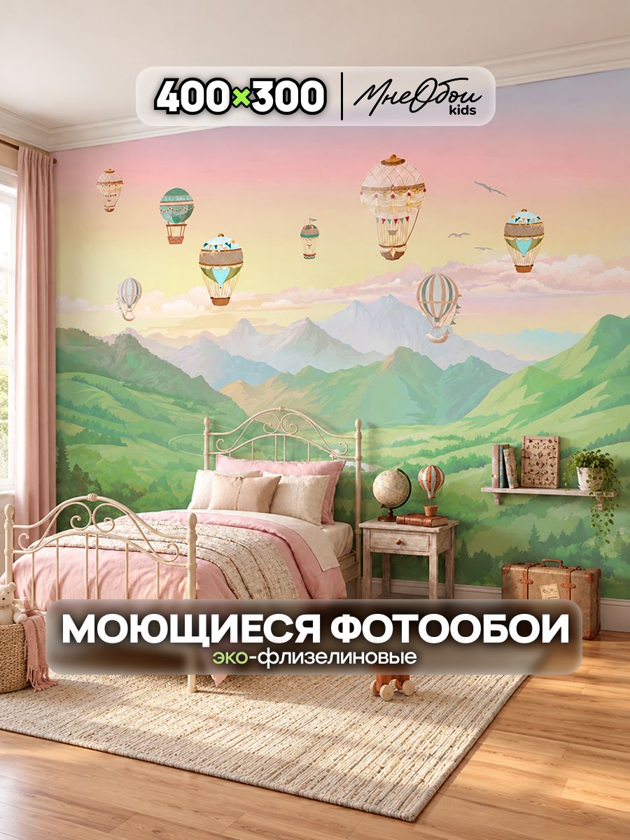 Фотообои на стену в детскую 3d 400х300 (ШхВ) фото обои для мальчика и девочки, горы и шары