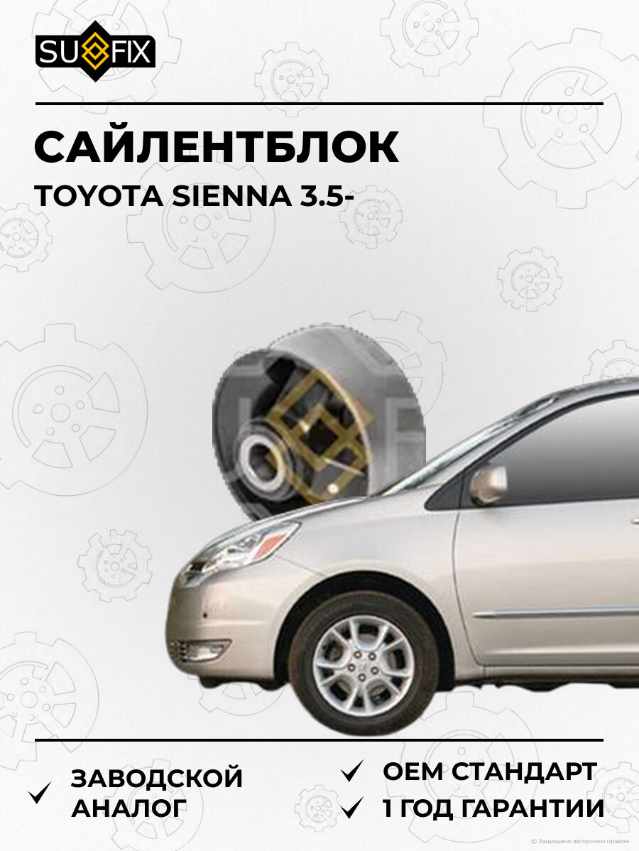 Сайлентблок SUFIX SL2335 Тойота Сиенна 3.5 TOYOTA SIENNA 3.5