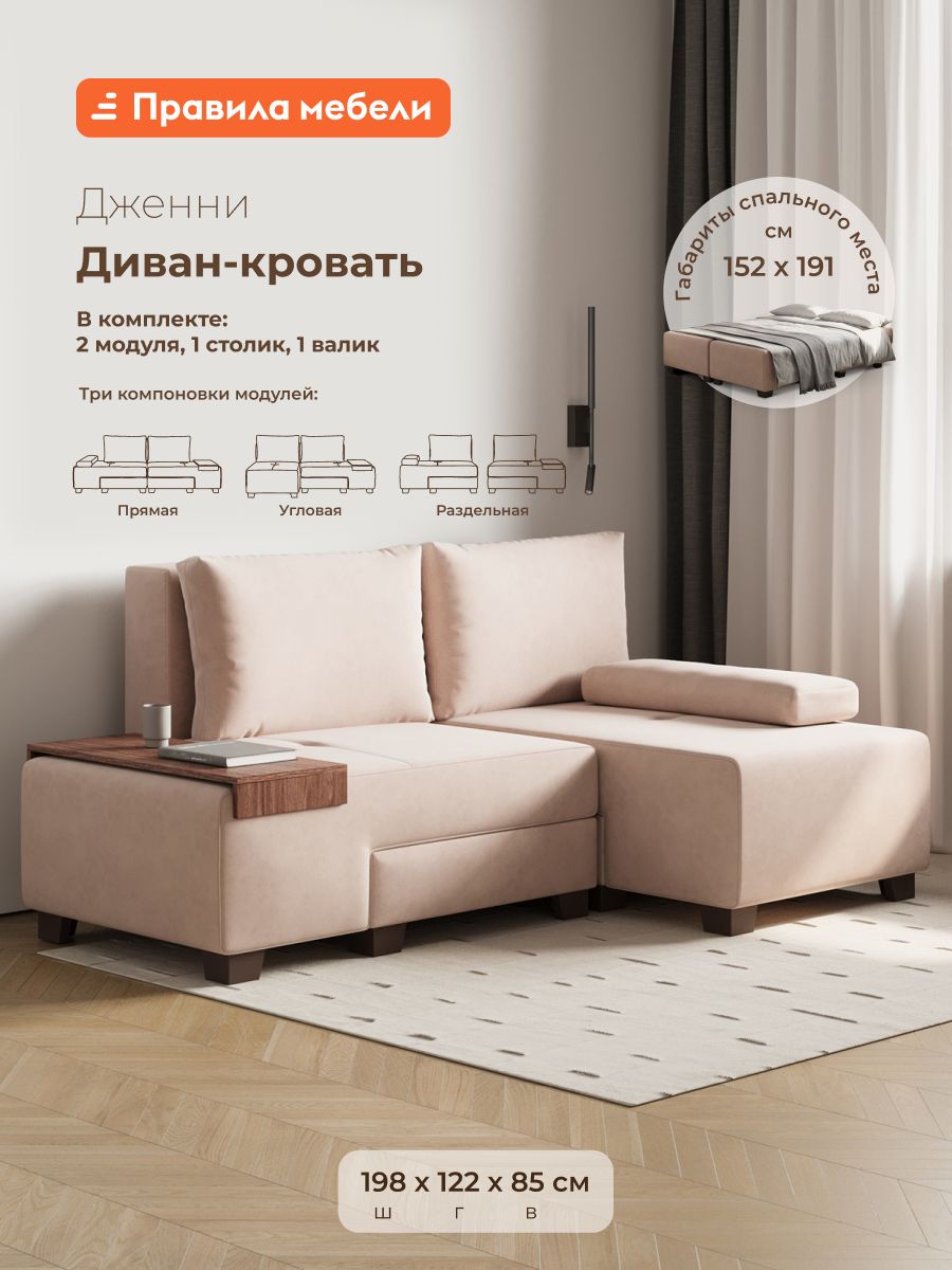 Диван кровать угловой Дженни 2 секции, раскладной, еврокнижка, с валиком, со столиком, 152х191 см спальное место, Бежевый, велюр