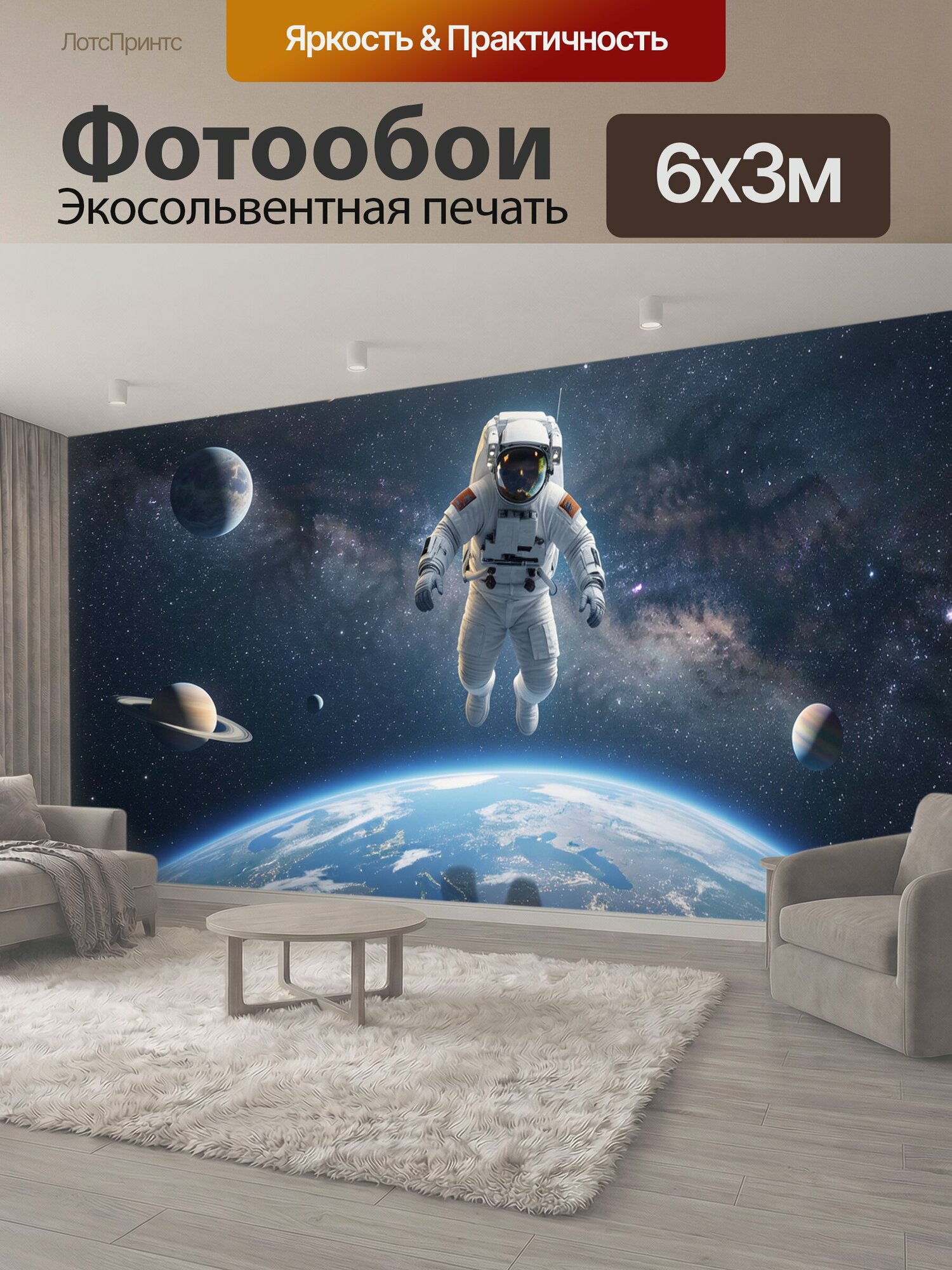 Фотообои "Астронавт над Землёй среди планет. Фотореалистичная космическая сцена с космонавтом в белом скафандре, голубым горизонтом земного." 600x300 см. экосольвентная печать