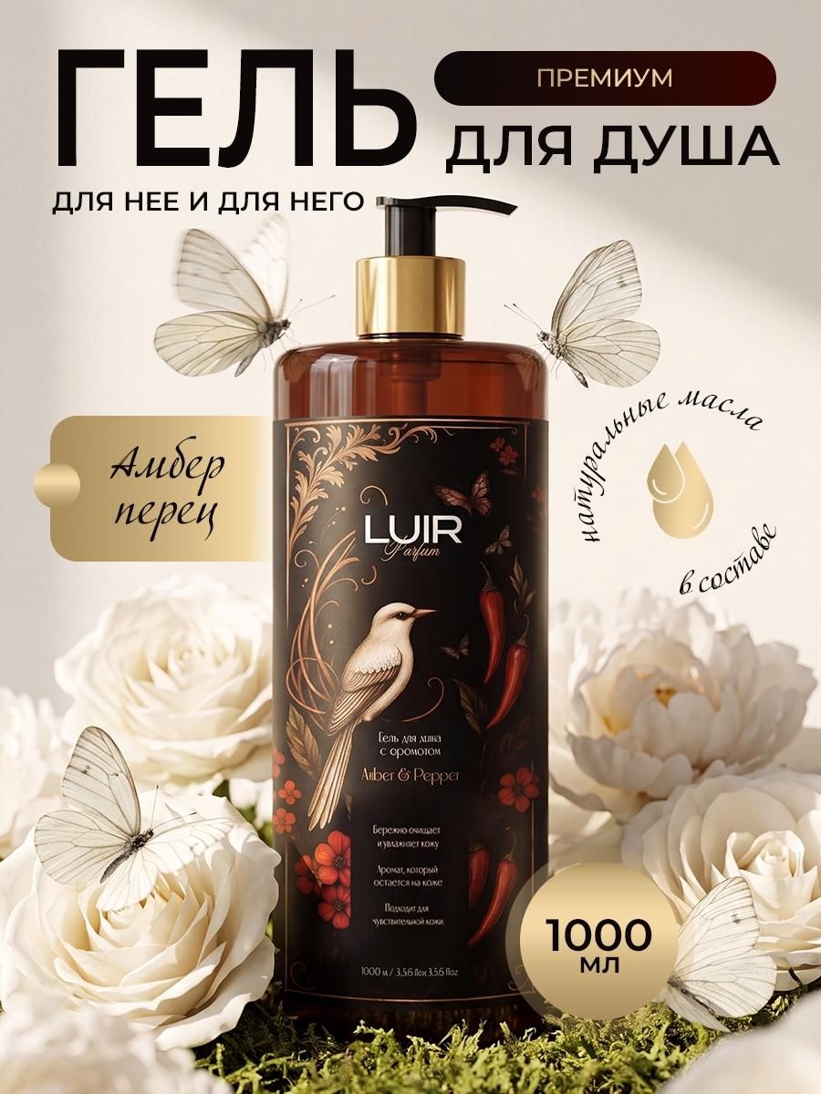 Премиальный парфюмированный гель для душа амбер-перец 1л LUIR