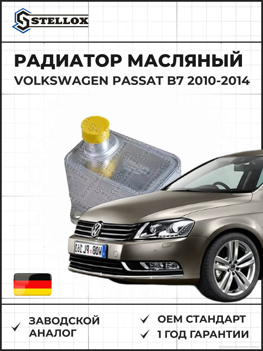 Радиатор масляный Stellox 1073015SX Фольксваген Пассат B7 Volkswagen Passat B7 2010-2014