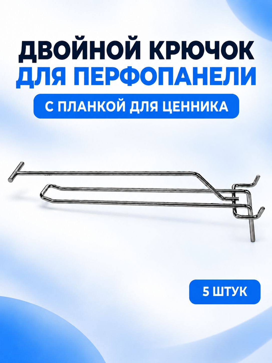 Крючки двойные для перфопанели с планкой для ценника KDP-03, 5 шт.
