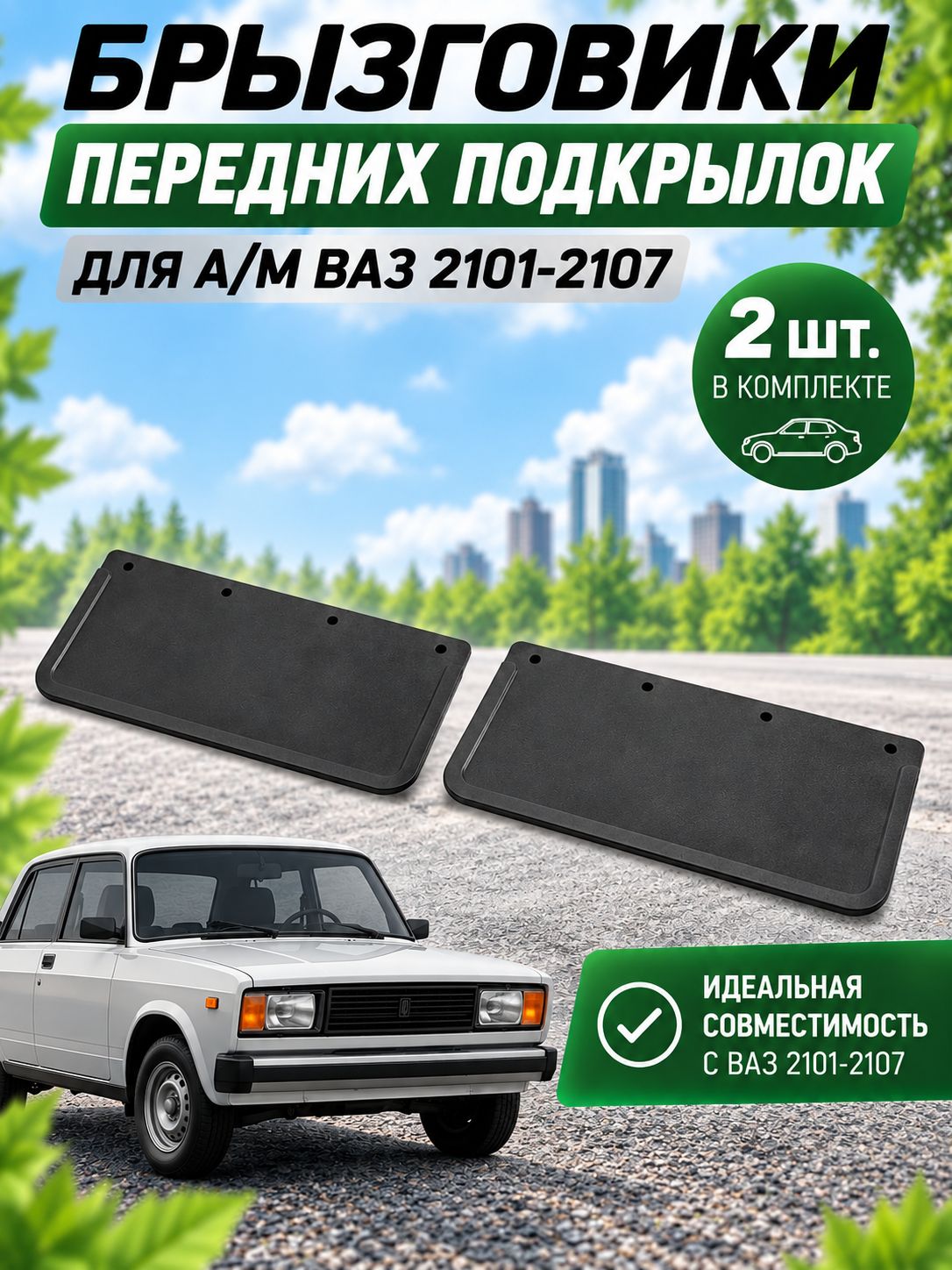 Брызговики передних подкрылок для а/м ВАЗ 2101-2107 (2 шт) / Балаково