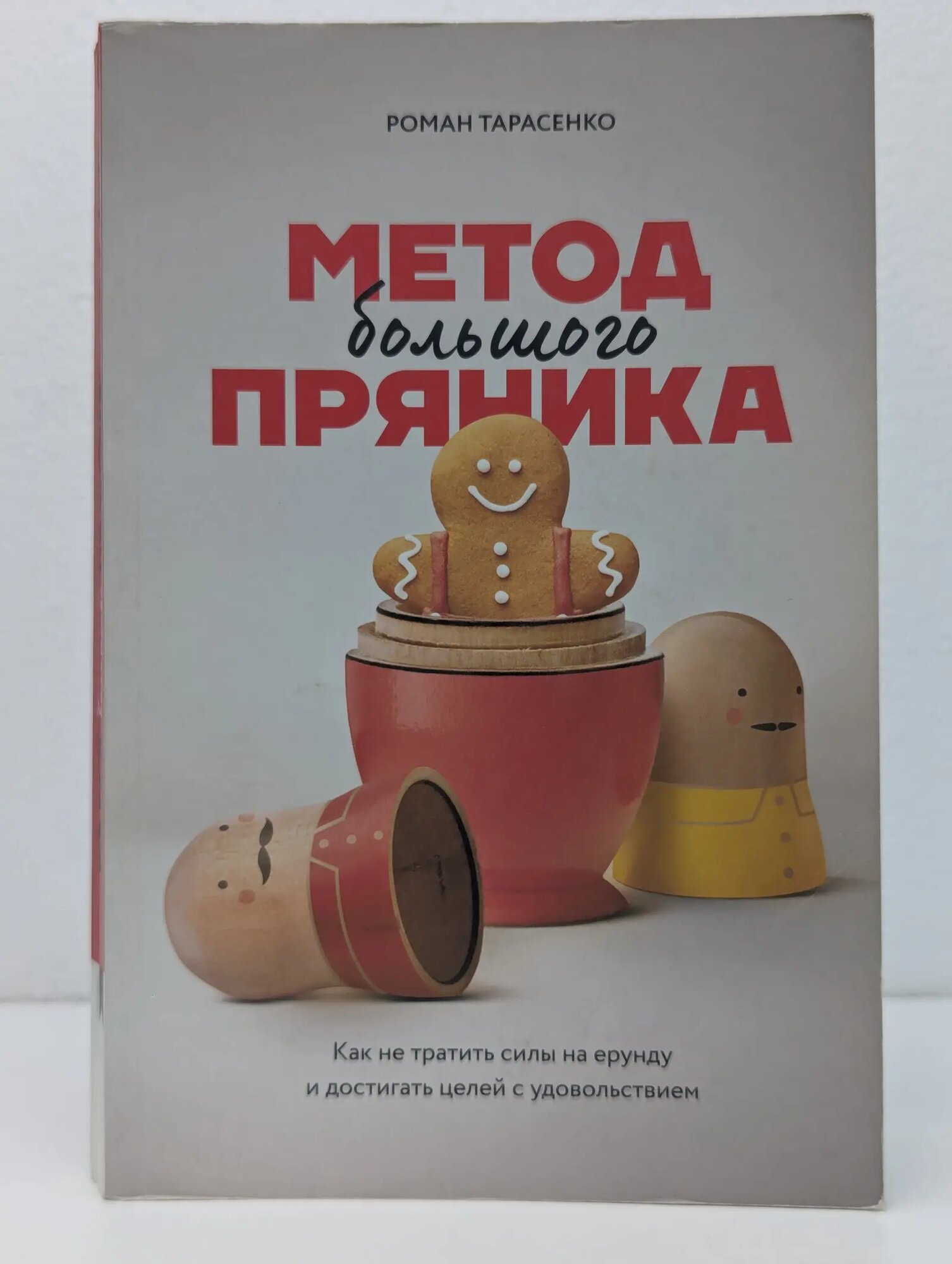 Метод большого пряника Тарасенко Роман 2020