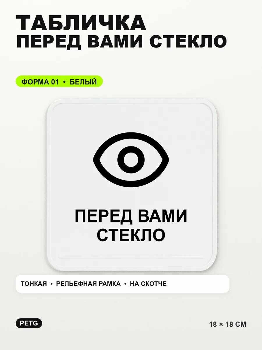 Табличка «Перед вами стекло» 18×18 см, PETG, белая, белый, на двустороннем скотче
