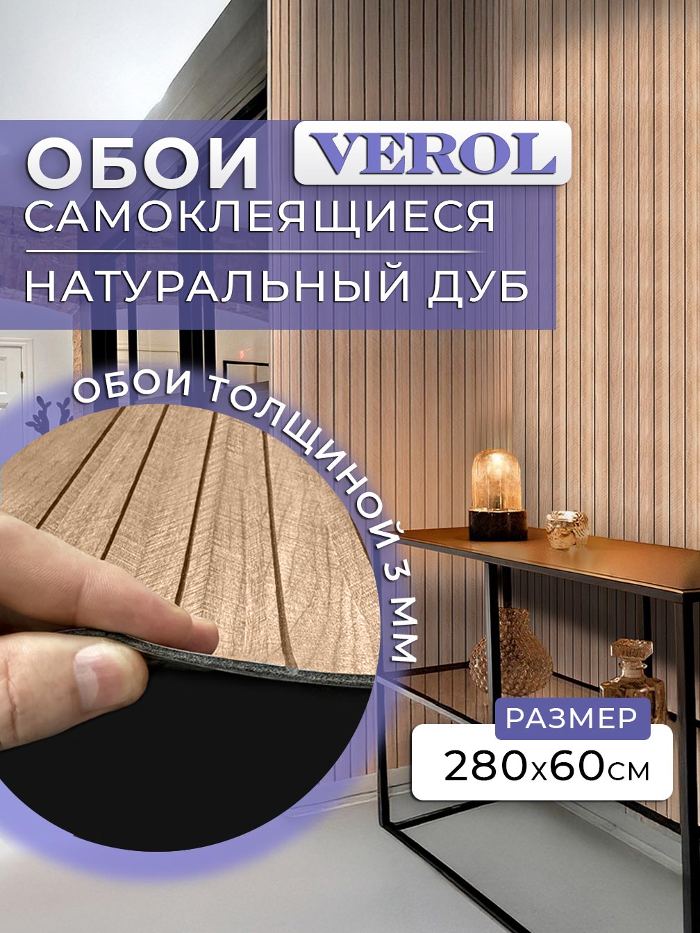 Обои самоклеющиеся для стен VEROL "Рейки светлые" 1 рулон 60х280 см влагостойкие, ПВХ