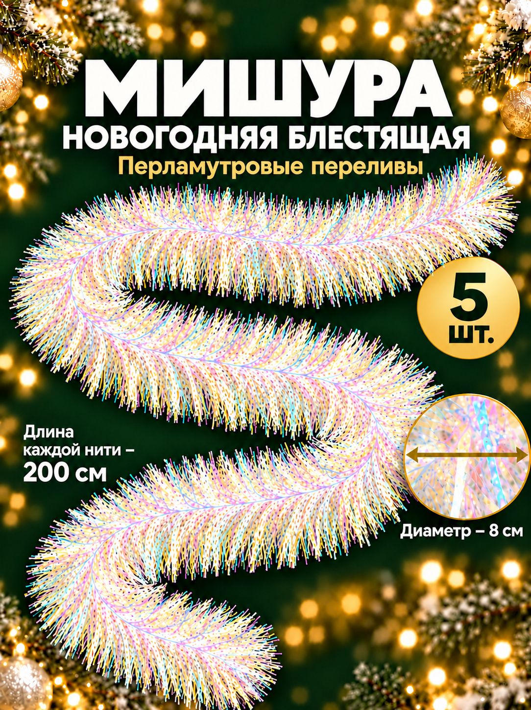 Мишура новогодняя блестящая, 5 шт. диаметр 8 см, длина 2 м